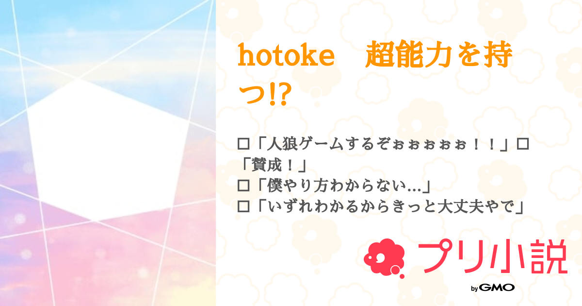 第3話：第三話 🎲（hotoke 超能力を持つ!?）｜無料スマホ夢小説ならプリ小説 byGMO